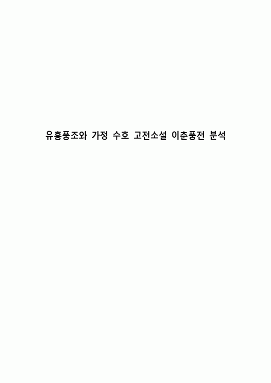 유흥풍조와 가정 수호 고전소설 이춘풍전 분석