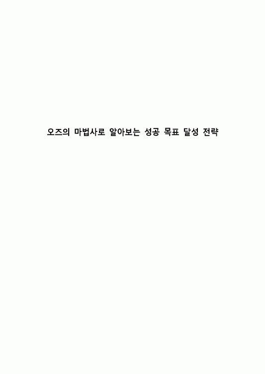 오즈의 마법사로 알아보는 성공 목표 달성 전략