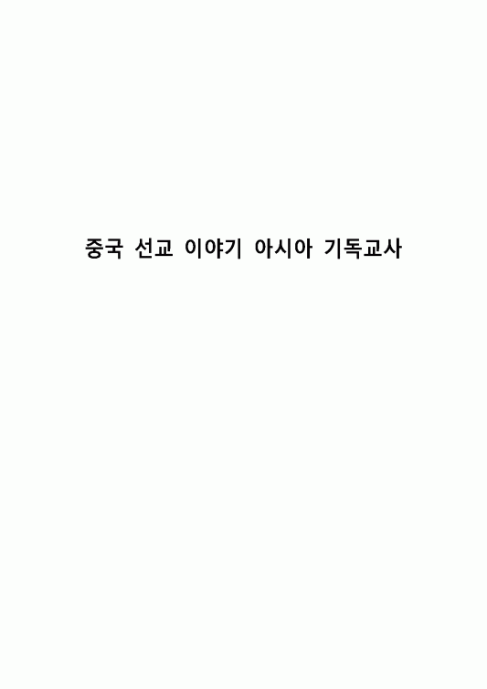 중국 선교 이야기 아시아 기독교사
