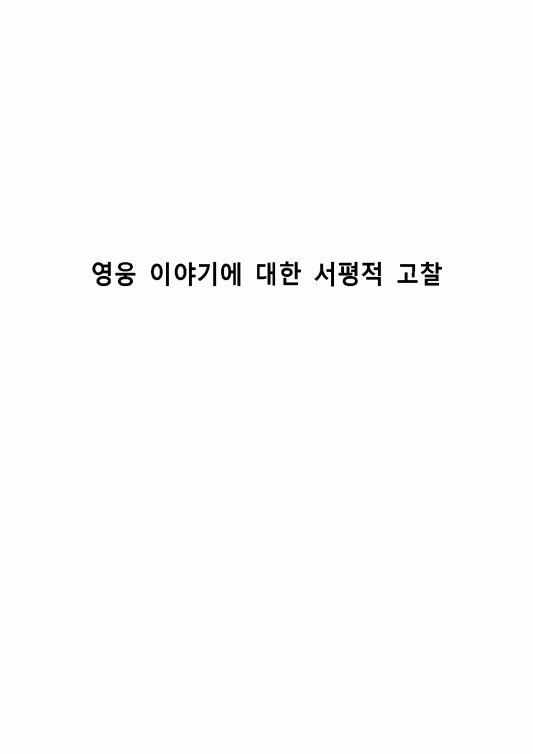 영웅 이야기에 대한 서평적 고찰