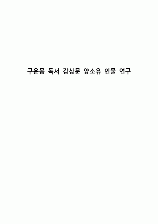 구운몽 독서 감상문 양소유 인물 연구