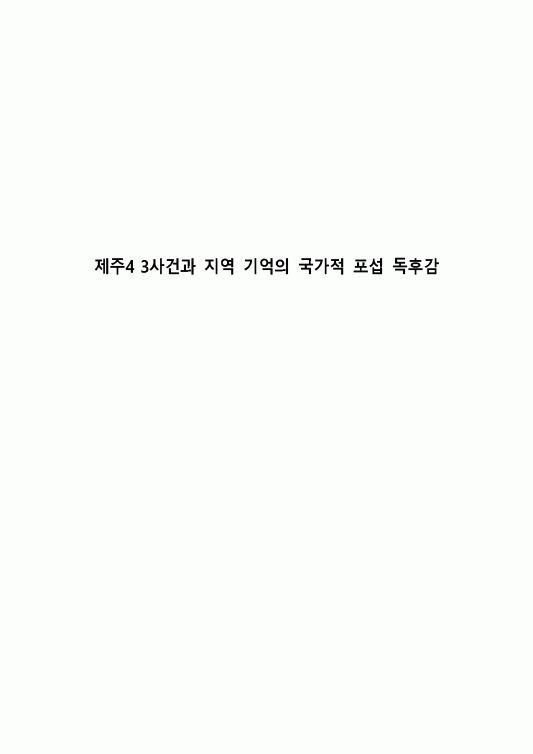 제주4 3사건과 지역 기억의 국가적 포섭 독후감
