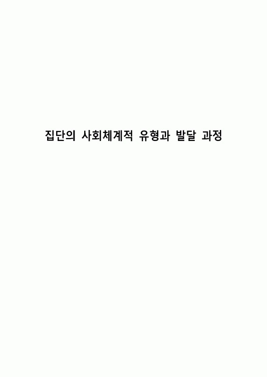 집단의 사회체계적 유형과 발달 과정
