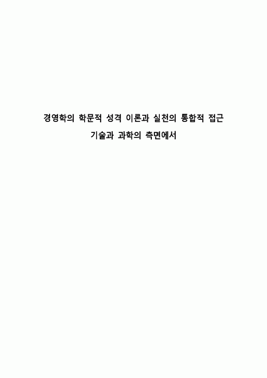 경영학의 학문적 성격 이론과 실천의 통합적 접근 기술과 과학의 측면에서