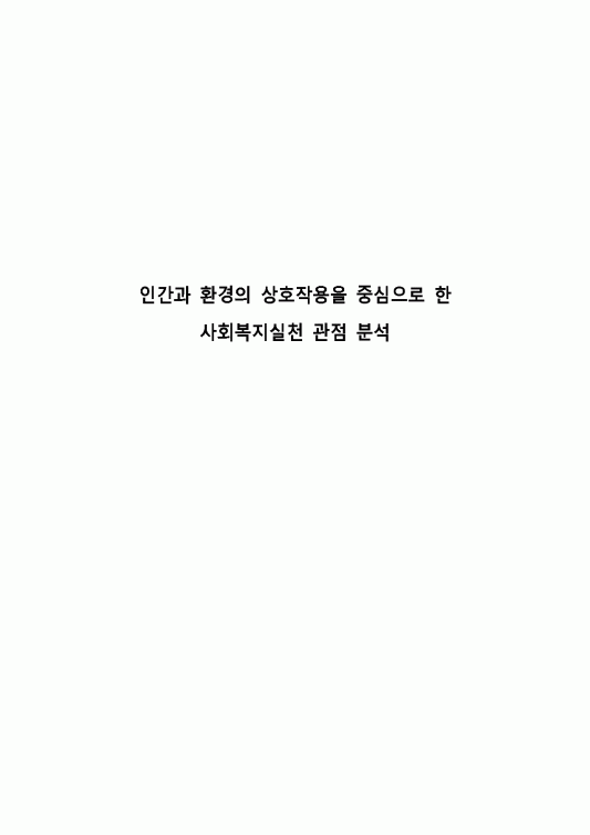 인간과 환경의 상호작용을 중심으로 한 사회복지실천 관점 분석