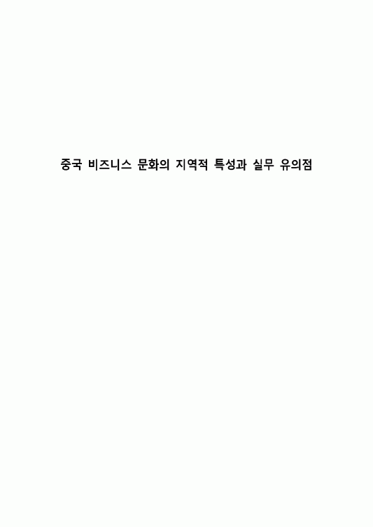 중국 비즈니스 문화의 지역적 특성과 실무 유의점