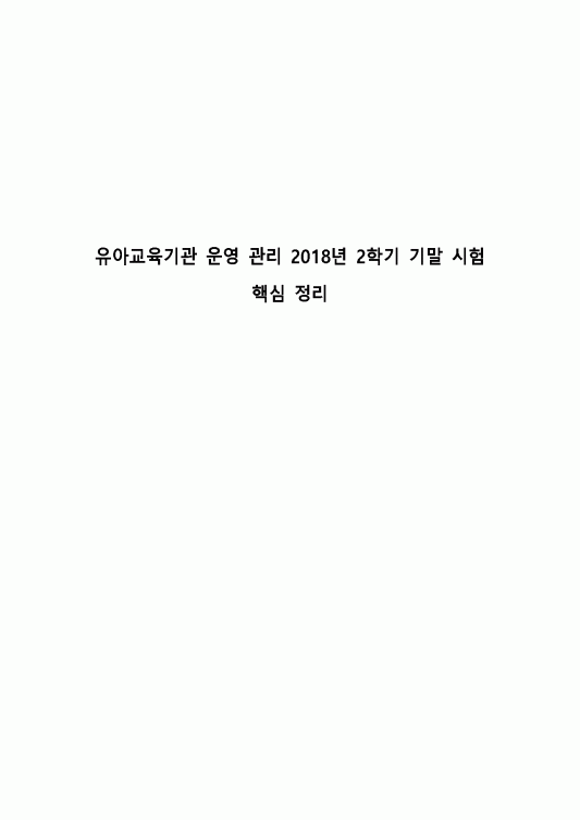 유아교육기관 운영 관리 2018년 2학기 기말 시험 핵심 정리