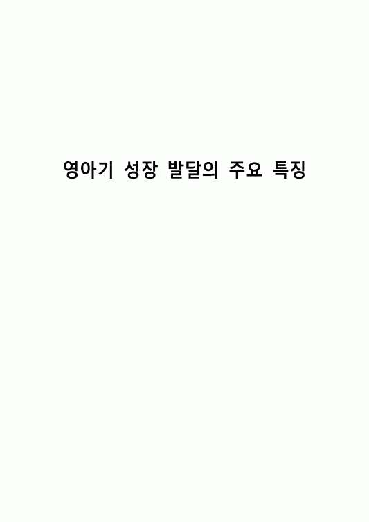 영아기 성장 발달의 주요 특징