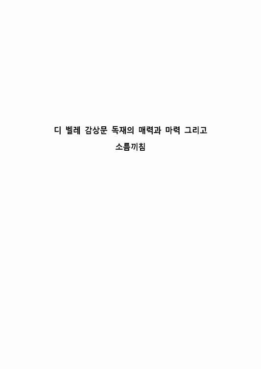 디 벨레 감상문 독재의 매력과 마력 그리고 소름끼침