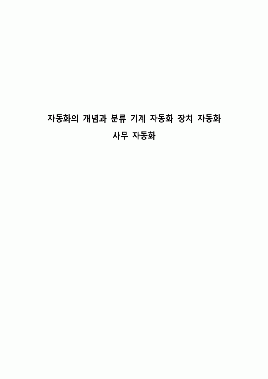 자동화의 개념과 분류 기계 자동화 장치 자동화 사무 자동화