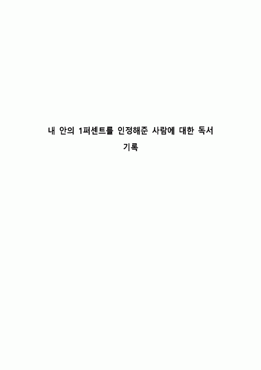 내 안의 1퍼센트를 인정해준 사람에 대한 독서 기록