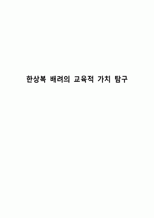 한상복 배려의 교육적 가치 탐구