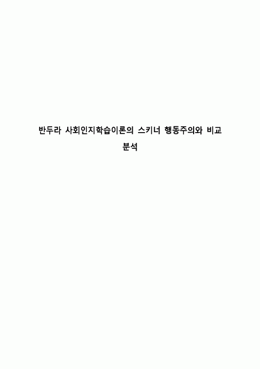 반두라 사회인지학습이론의 스키너 행동주의와 비교 분석