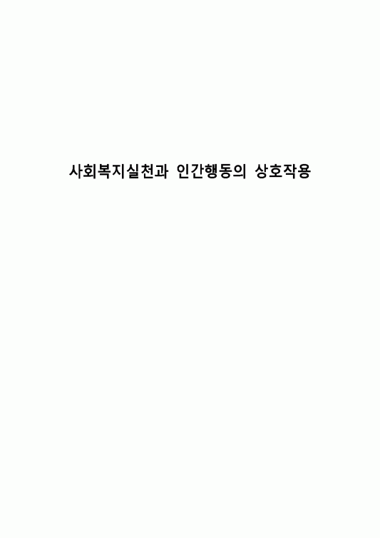사회복지실천과 인간행동의 상호작용