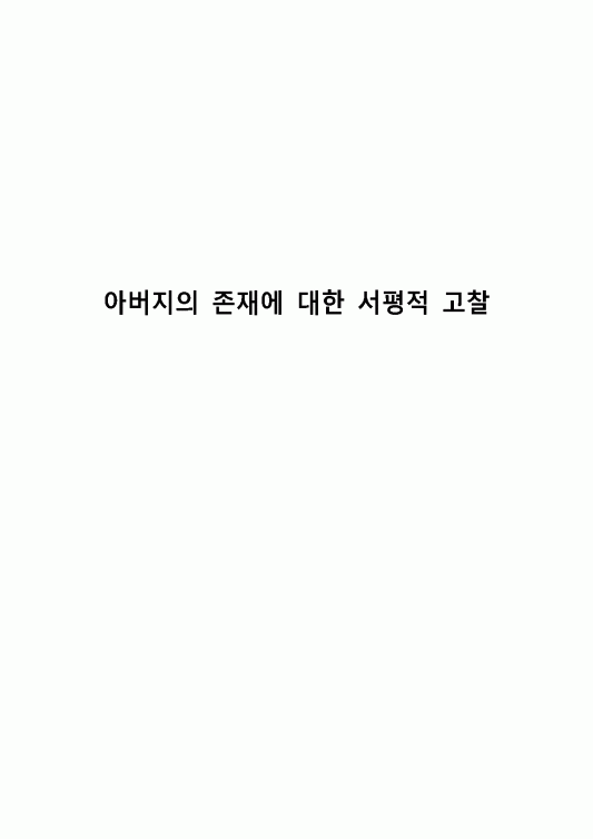 아버지의 존재에 대한 서평적 고찰