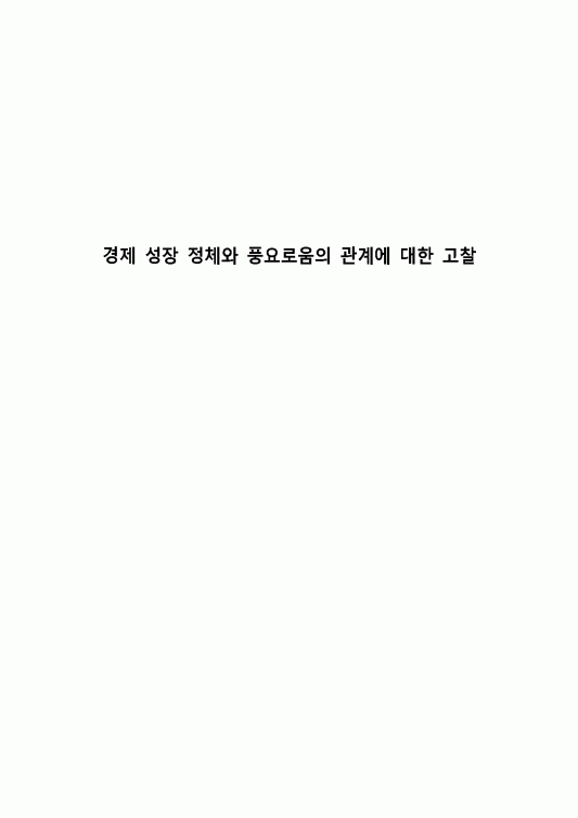 경제 성장 정체와 풍요로움의 관계에 대한 고찰