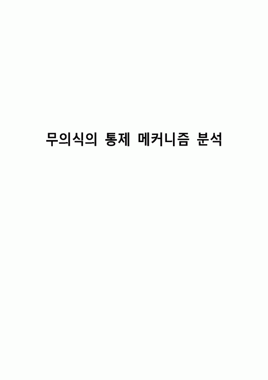 무의식의 통제 메커니즘 분석