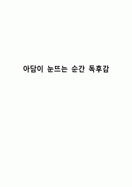 아담이 눈뜨는 순간 독후감