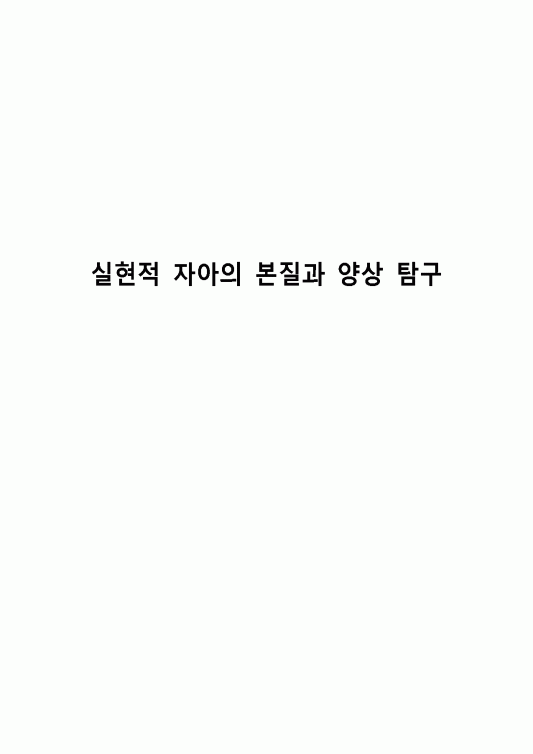 실현적 자아의 본질과 양상 탐구