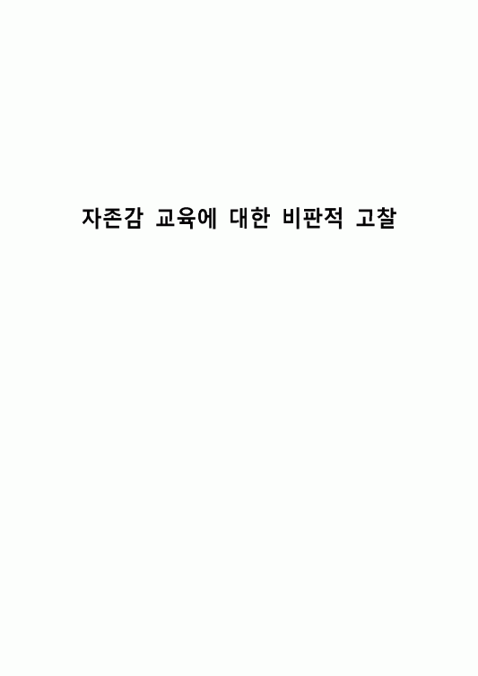 자존감 교육에 대한 비판적 고찰