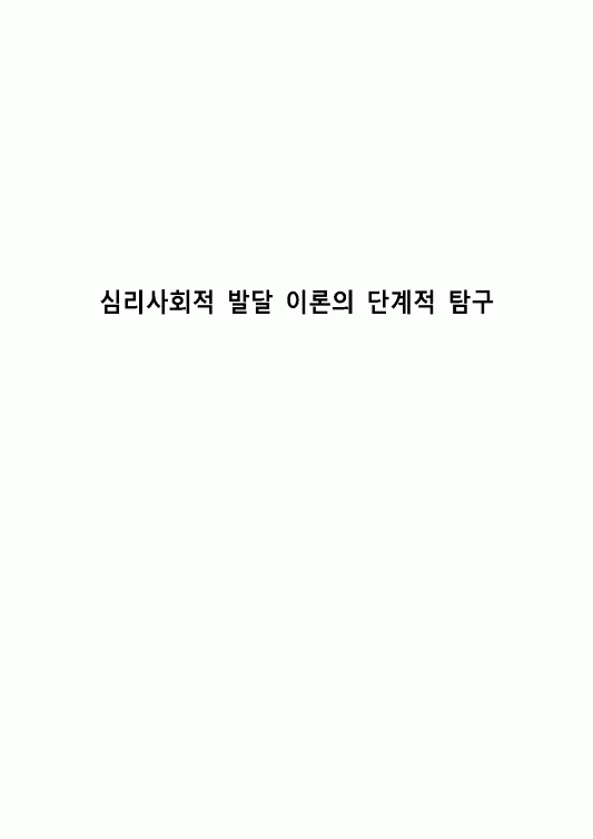 심리사회적 발달 이론의 단계적 탐구