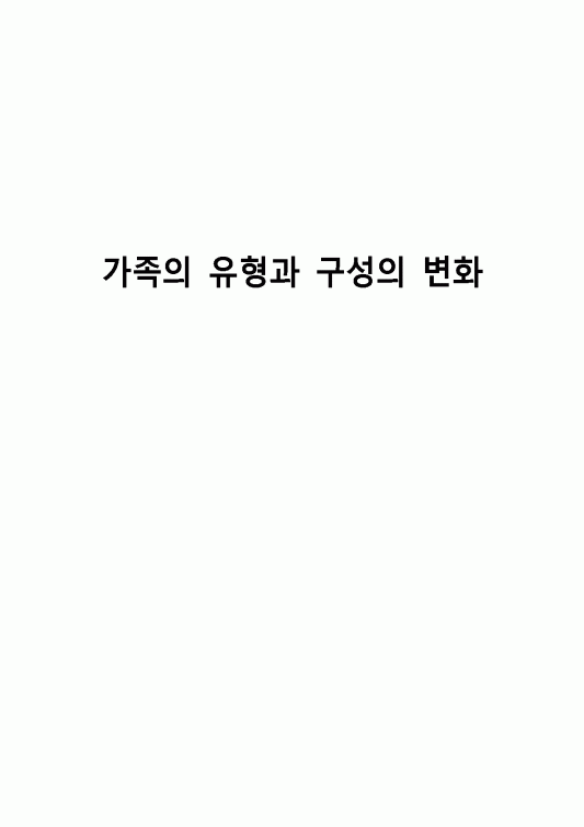 가족의 유형과 구성의 변화