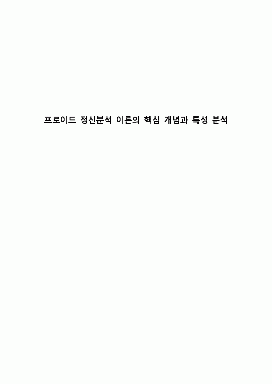 프로이드 정신분석 이론의 핵심 개념과 특성 분석