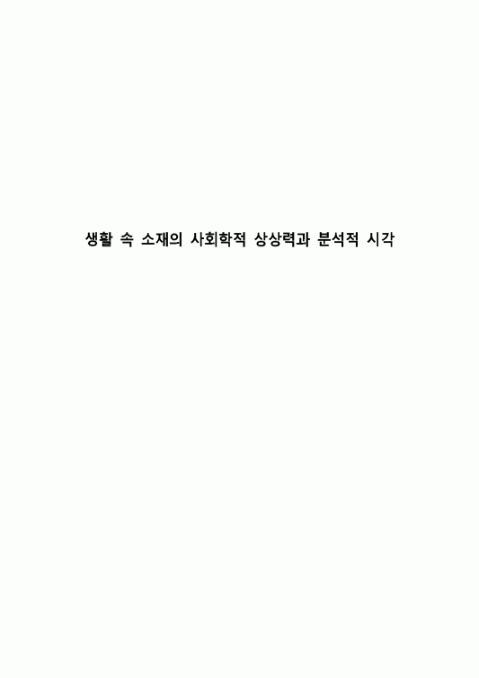 생활 속 소재의 사회학적 상상력과 분석적 시각