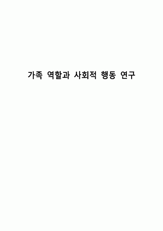 가족 역할과 사회적 행동 연구