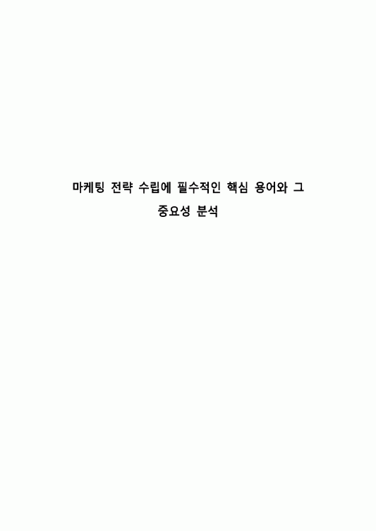 마케팅 전략 수립에 필수적인 핵심 용어와 그 중요성 분석