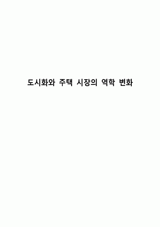 도시화와 주택 시장의 역학 변화
