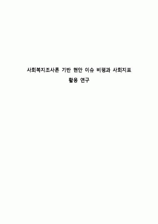 사회복지조사론 기반 현안 이슈 비평과 사회지표 활용 연구