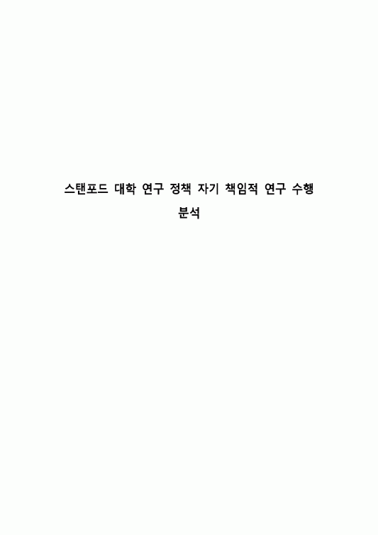 스탠포드 대학 연구 정책 자기 책임적 연구 수행 분석