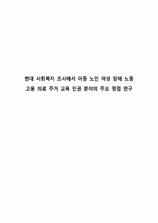 현대 사회복지 조사에서 아동 노인 여성 장애 노동 고용 의료 주거 교육 인권 분야의 주요 쟁점 연구