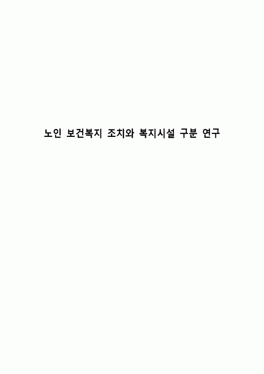노인 보건복지 조치와 복지시설 구분 연구