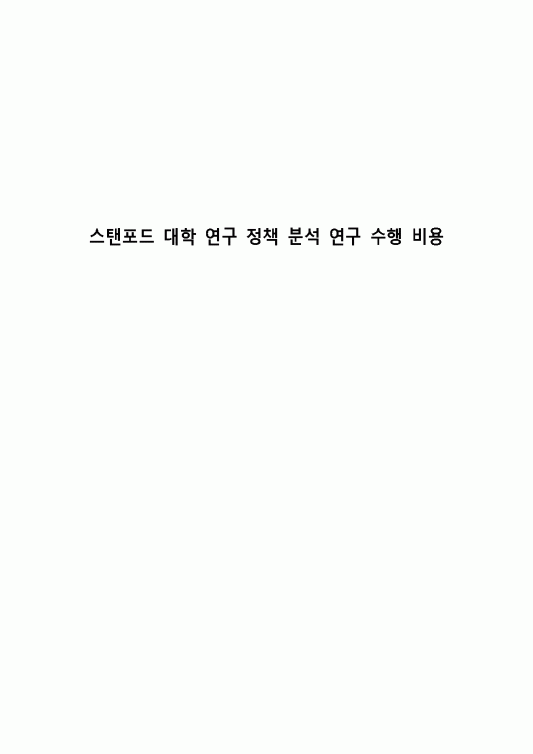 스탠포드 대학 연구 정책 분석 연구 수행 비용