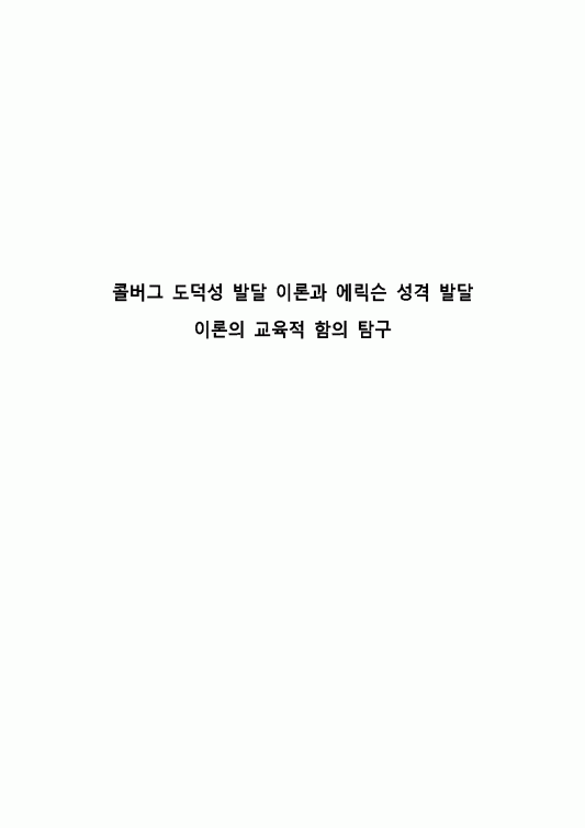 콜버그 도덕성 발달 이론과 에릭슨 성격 발달 이론의 교육적 함의 탐구