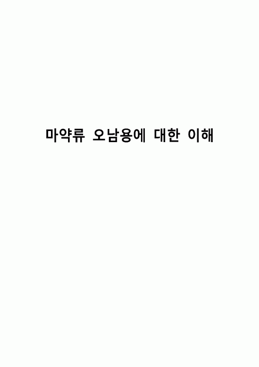 마약류 오남용에 대한 이해
