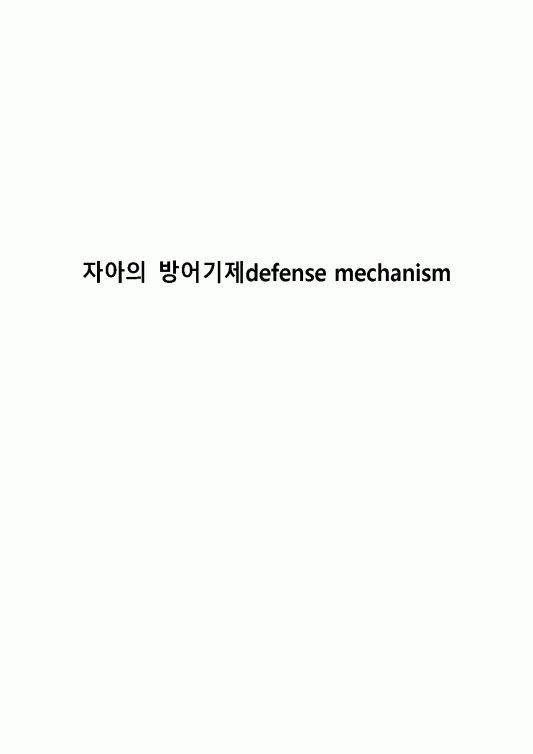 자아의 방어기제defense mechanism
