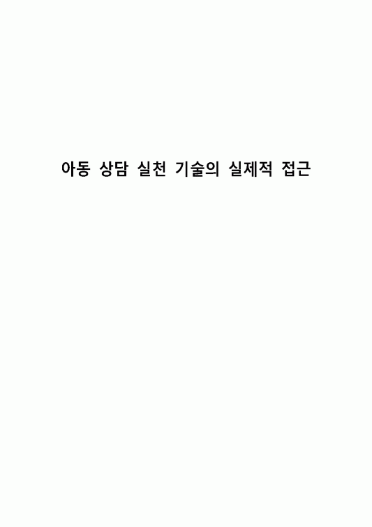 아동 상담 실천 기술의 실제적 접근