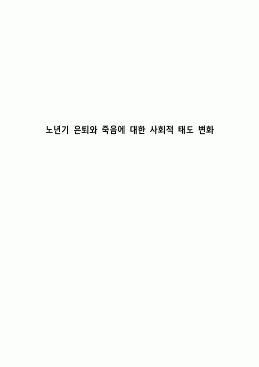 노년기 은퇴와 죽음에 대한 사회적 태도 변화