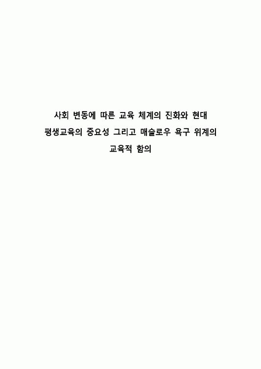 사회 변동에 따른 교육 체계의 진화와 현대 평생교육의 중요성 그리고 매슬로우 욕구 위계의 교육적 함의