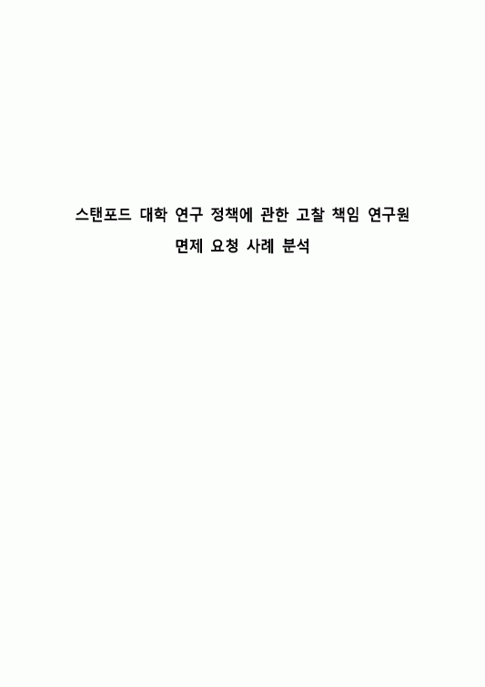 스탠포드 대학 연구 정책에 관한 고찰 책임 연구원 면제 요청 사례 분석