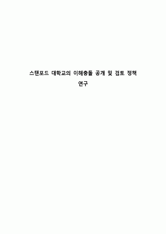 스탠포드 대학교의 이해충돌 공개 및 검토 정책 연구
