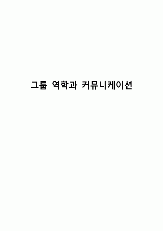 그룹 역학과 커뮤니케이션