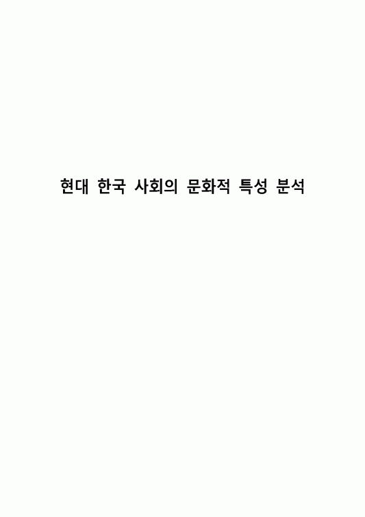 현대 한국 사회의 문화적 특성 분석