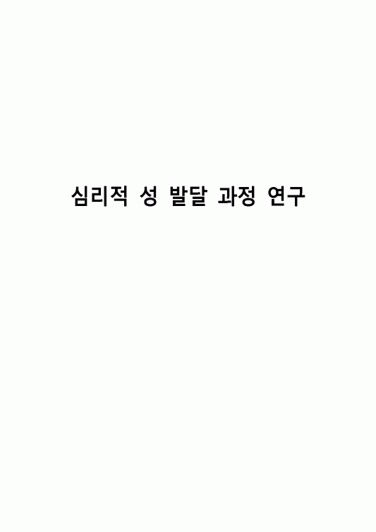 심리적 성 발달 과정 연구