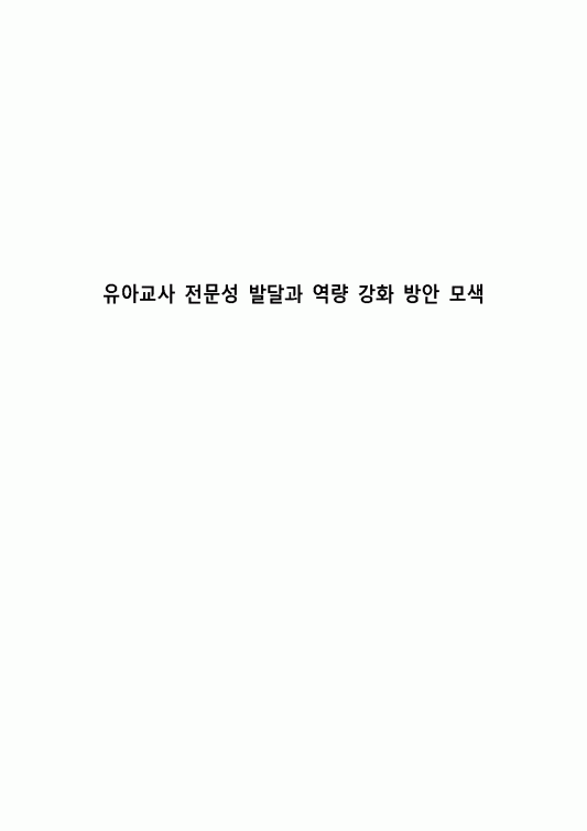 유아교사 전문성 발달과 역량 강화 방안 모색