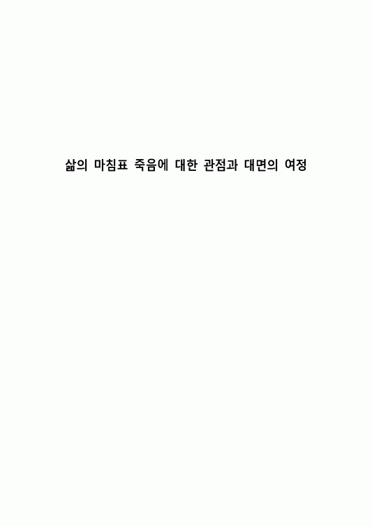 삶의 마침표 죽음에 대한 관점과 대면의 여정
