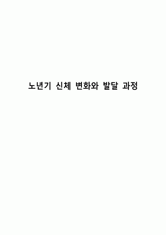 노년기 신체 변화와 발달 과정